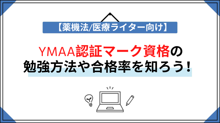YMAA認証マーク資格取得の勉強方法・合格率を知ろう！【薬機法/医療ライター向け】 | Medi Jump