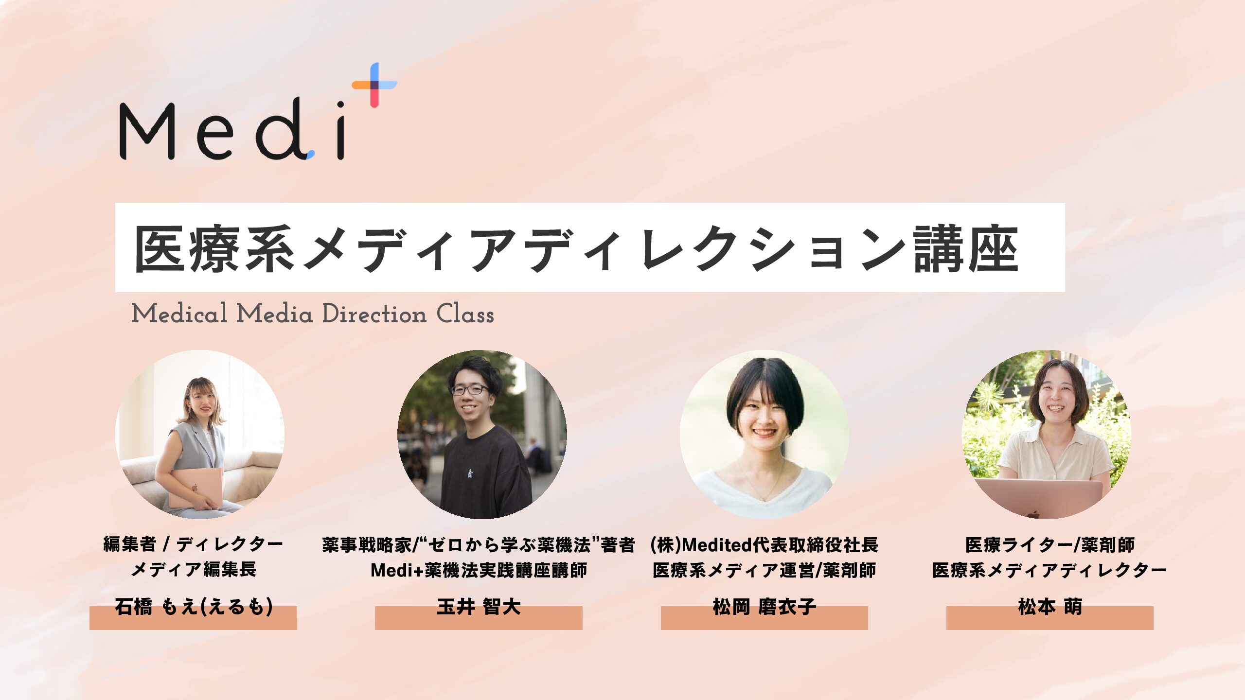 Medi+「医療系メディアディレクション」講座について | Medi Jump