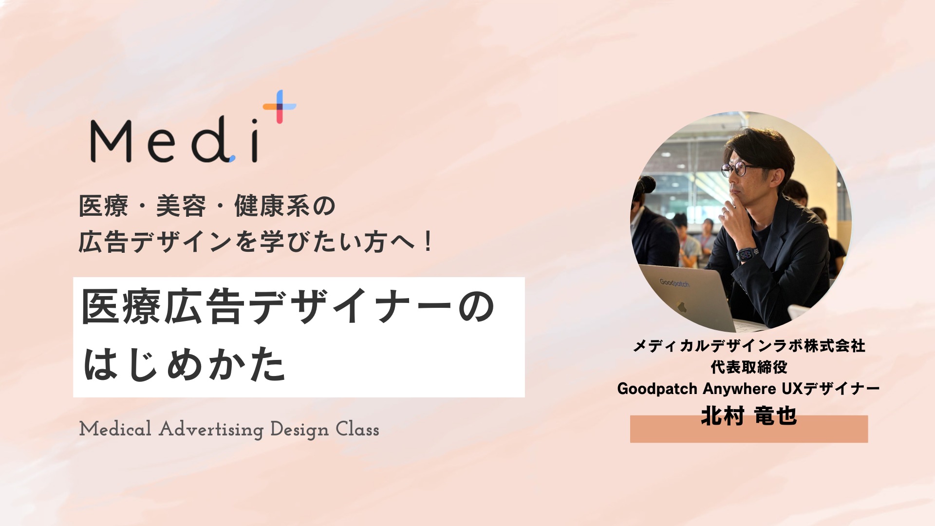 Medi+「医療広告デザイナーのはじめかた講座」について | Medi Jump