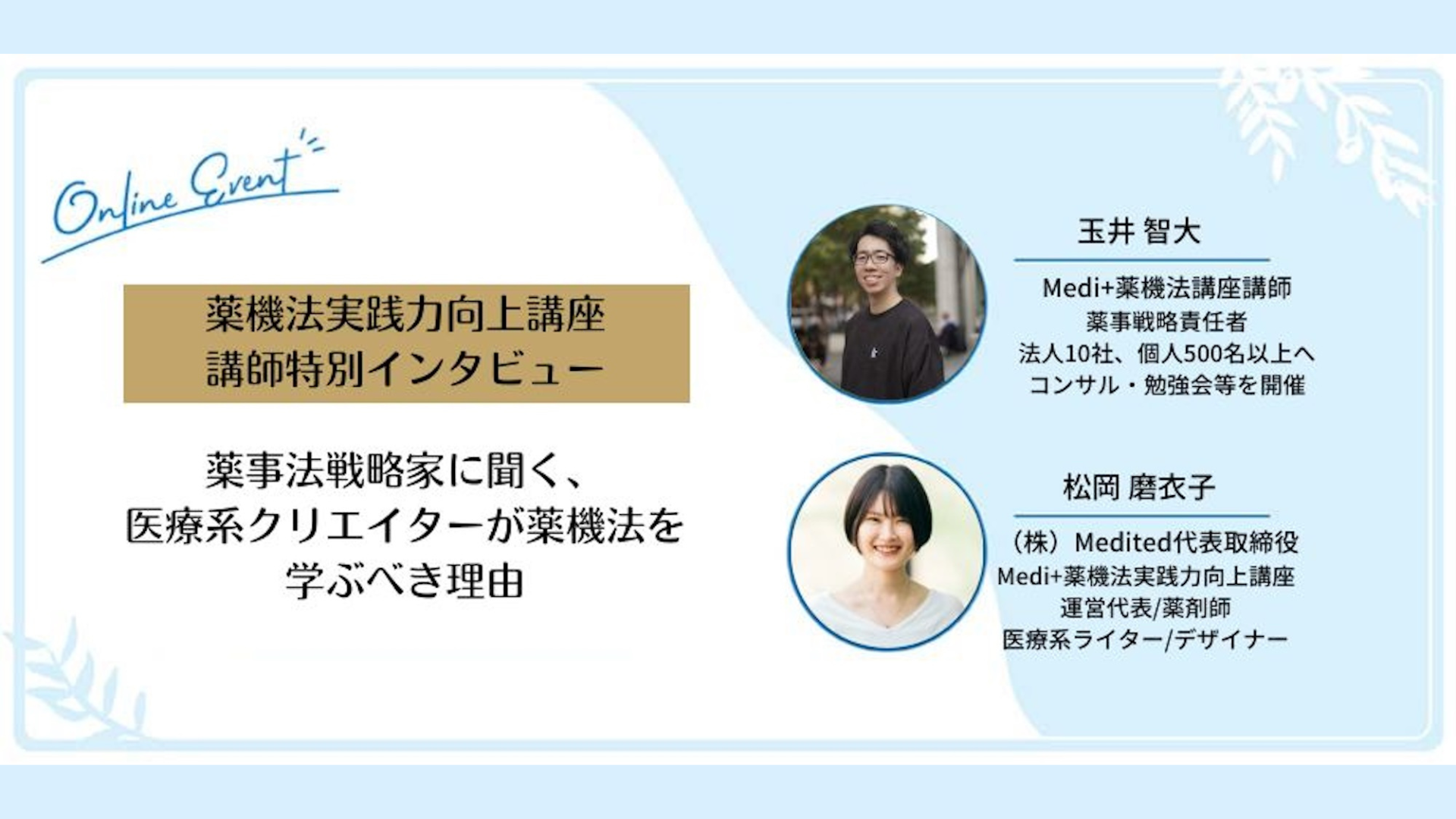 Medi+薬機法実践力向上講座リリース！薬事法戦略家に聞く、医療系クリエイターが薬機法を学ぶべき理由 | Medi Jump