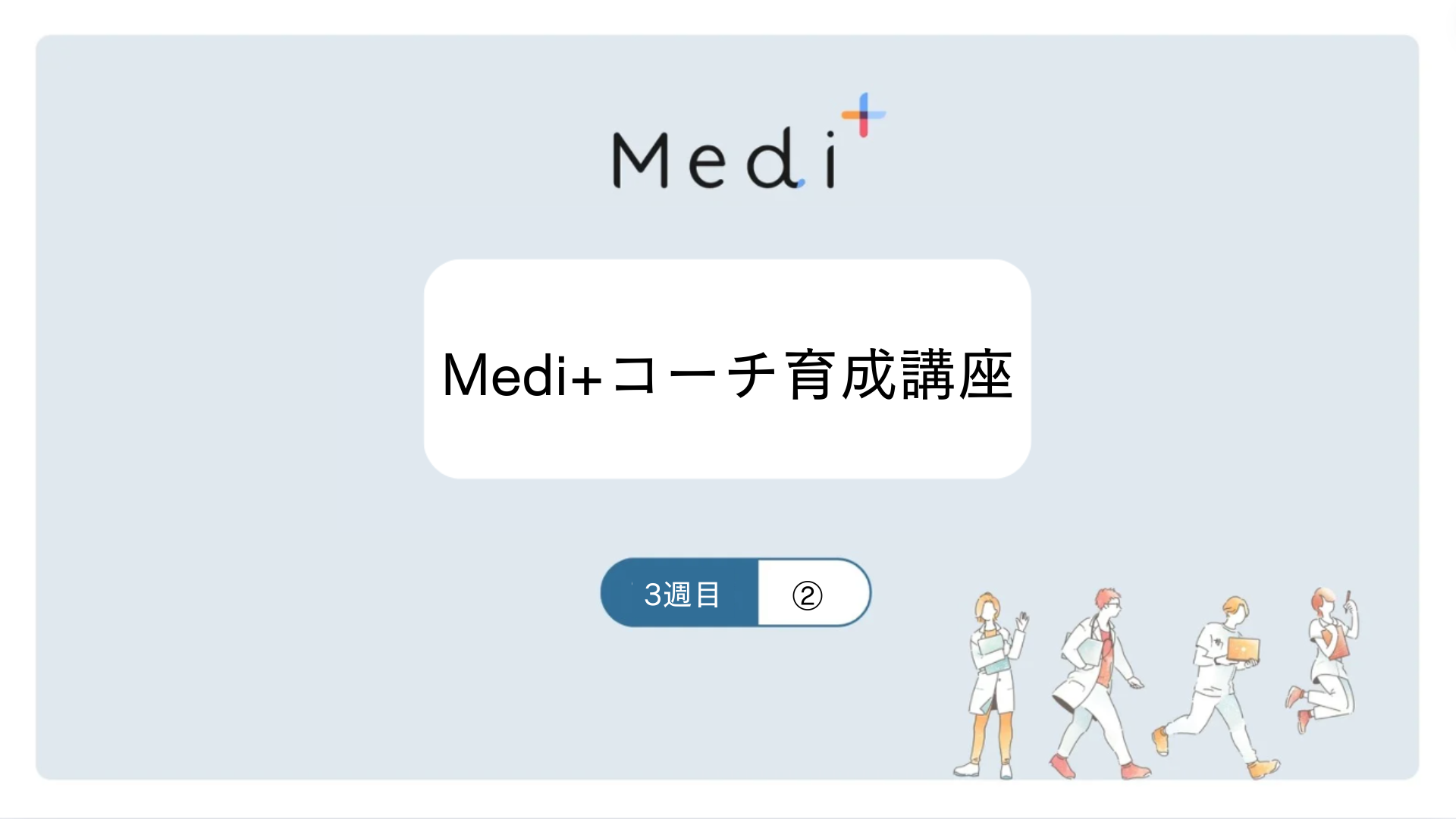 Medi+コーチ育成講座/3週目②の動画講座まとめ | Medi Jump